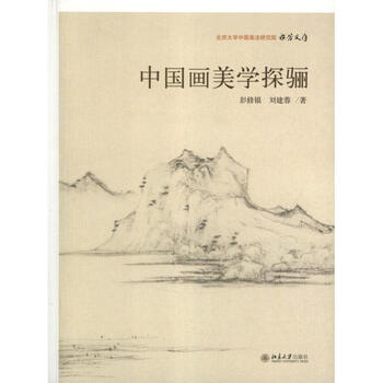 中国画美学探骊