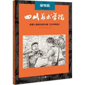 命题人物组合速写高分卷(2016年版)