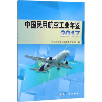中国民用航空工业年鉴.2017
