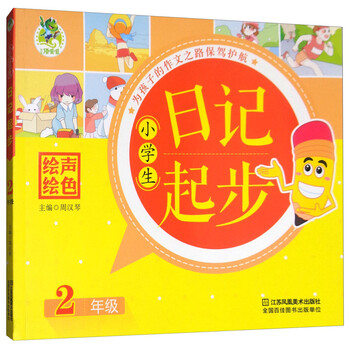 小学生日记起步（二年级）