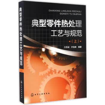 典型零件热处理工艺与规范上
