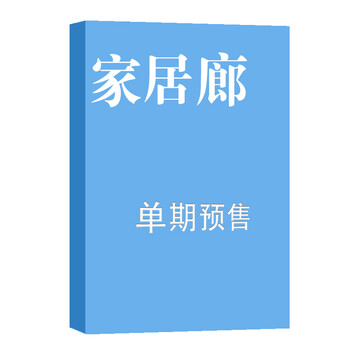 家居廊 杂志订阅 2022年7月单期杂志铺