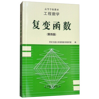 工程数学：复变函数（第4版）
