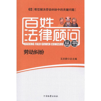 百姓法律顾问丛书 劳动纠纷