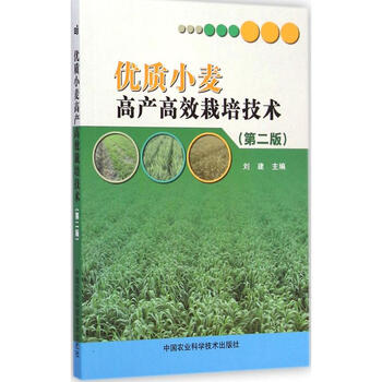 优质小麦高产高效栽培技术(第2版)