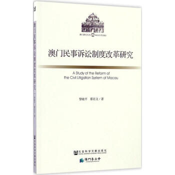 澳门民事诉讼制度改革研究