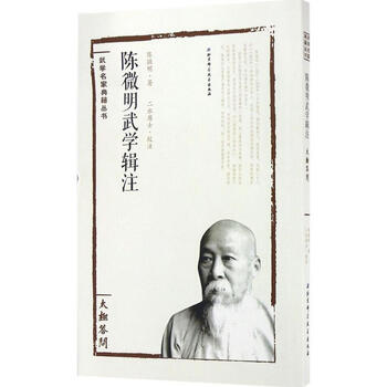 陈微明武学辑注太极答问