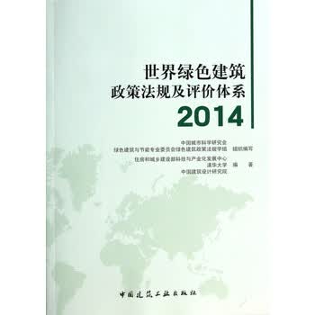 世界绿色建筑政策法规及评价体系(2014)
