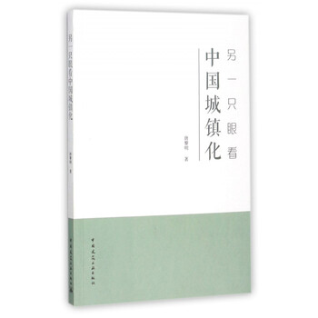 另一只眼看中国城镇化