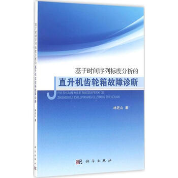 基于时间序列标度分析的直升机齿轮箱故障诊断