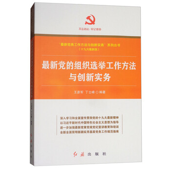 最新党的组织选举工作方法与创新实务（十九大最新版）/“最新党务工作方法与创新实务”系列丛书