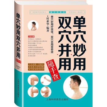 单穴妙用双穴并用随手查