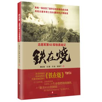 {正版新书}【红色经典】铁在烧 : 志愿军第63军铁原战记【塑封】9787541148644