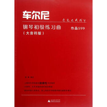 车尔尼钢琴初级练习曲(作品599大音符版)