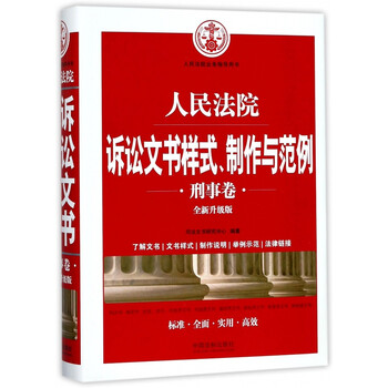人民法院诉讼文书样式制作与范例(刑事卷全新升级版人民法院业务指导用书)(精)