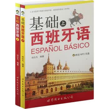 基础西班牙语