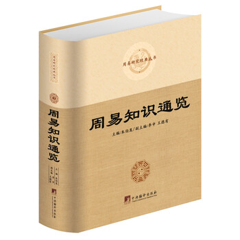 周易知识通览（这是一本大众读物，是有关《周易》各方面知识的汇编，颇具辞书性质，一部很有份量的易经工具书）