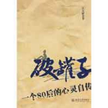 时代光华.破罐子:一个80后的心灵自传