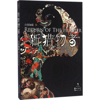 新猎物者(1)