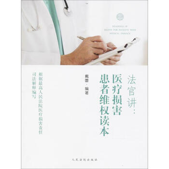 法官讲医疗损害患者维权读本