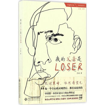 我的父亲是Loser 乔淼 王珲  心理学入门基础书籍 心理学与生活 心理书籍 心里学书读心术 新华