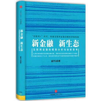 新金融，新生态:互联网金融的框架分析与创新思考