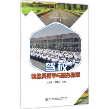 驾校教练员教学与服务指南