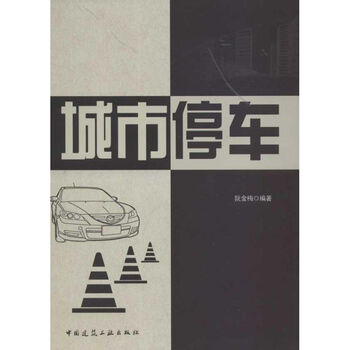 城市停车
