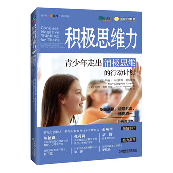 积极思维力：青少年走出消极思维的行动计划