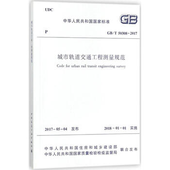 城市轨道交通工程测量规范(GB/T 50308-2017)