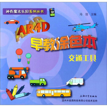 AR4D早教涂色本交通工具 幼儿图书 早教书 故事书 儿童书籍