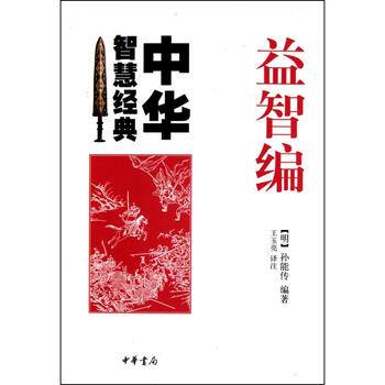 益智编--中华智慧经典
