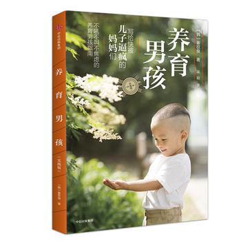 养育男孩(实践版)