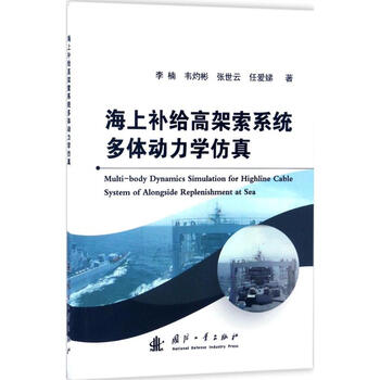 海上补给高架索系统多体动力学仿真