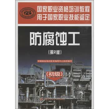 防腐蚀工 (第2版)初级