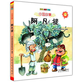 中国故事-阿凡提(注音全彩美绘)