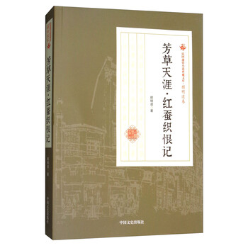 芳草天涯·红蚕织恨记/民国通俗小说典藏文库·顾明道卷