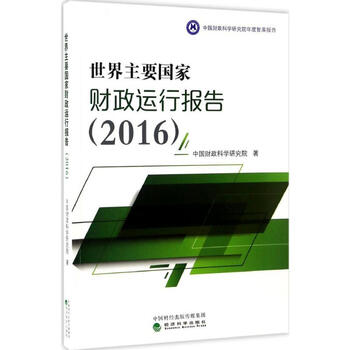世界主要国家财政运行报告.2016