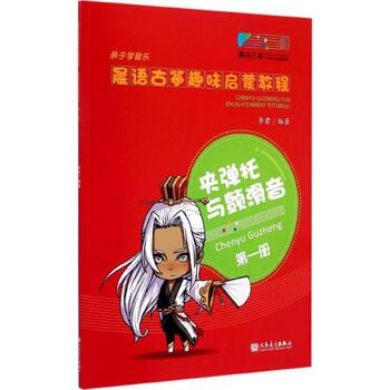 晨语古筝趣味启蒙教程第1册,夹弹托与颤滑音