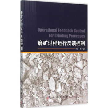 磨矿过程运行反馈控制