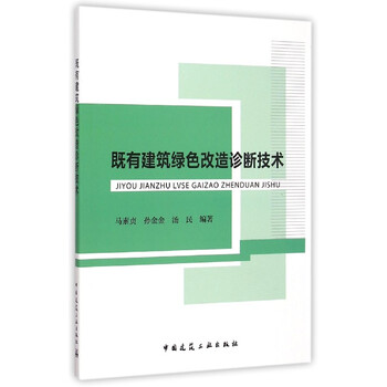 既有建筑绿色改造诊断技术