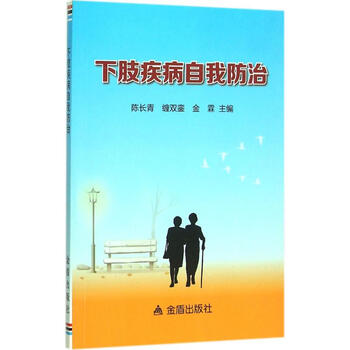 下肢疾病自我防治