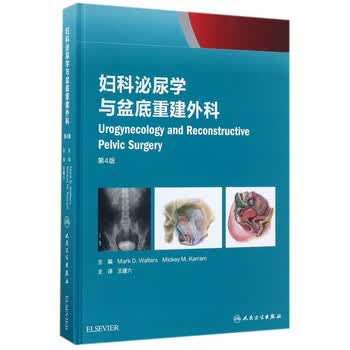 妇科泌尿学与盆底重建外科(第4版)(精)