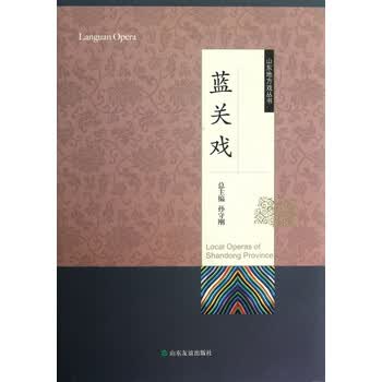 蓝关戏(精)/山东地方戏丛书