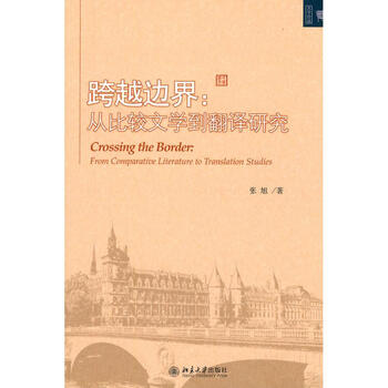 跨越边界：从比较文学到翻译研究