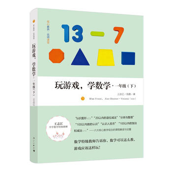 玩游戏，学数学：一年级（下）