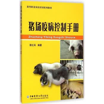 猪场疫病控制手册
