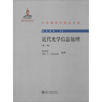 近代光学信息处理(第2版)(29)