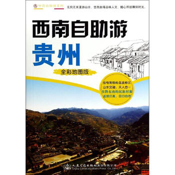 西南自助游(全彩地图版)贵州