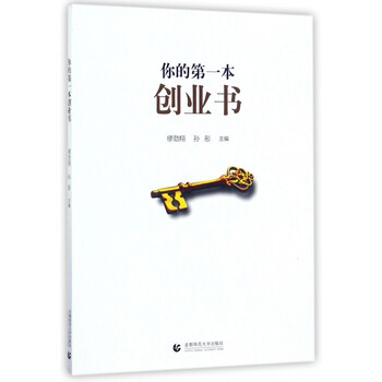 你的第一本创业书